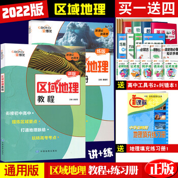 2022新考纲金博优区域地理教程+练习册 新考纲高中地理地图册图文详解指导全国版衔接初中高考地理世界 新高考版区域地理教程+练习册