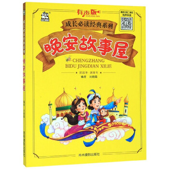 晚安故事屋(有声版)/成长必读经典系列