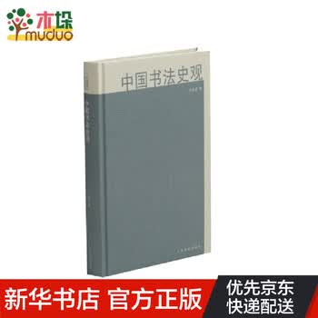 中国美术研究丛书·中国书法史观
