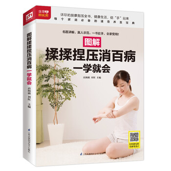 图解揉揉捏压消百病一学就会（扫码看视频）