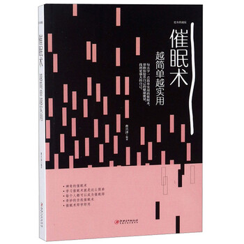 催眠术越简单越实用 心理学 曹兴泽 江西美术出版社 9787548054467
