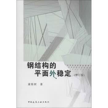 RT正版 钢结构的平面外稳定