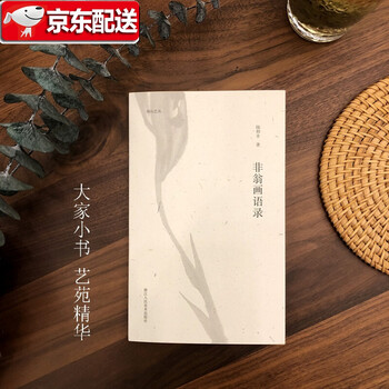 湖山艺丛 非翁画语录 陆抑非 著 生动有趣的绘画教学课 现当代艺术大家国画绘画史