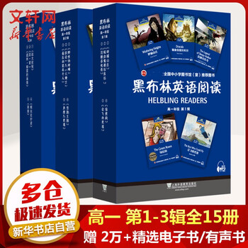 【第1-3辑可选】黑布林英语阅读 高一年级第一辑第二辑第三辑(附MP3下载)高中英语读物 黑布林英语阅读 高一第一辑+第二辑+第三辑全15册