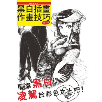 现货台版 扩展表现力 黑白插画作画技巧 描绘出线稿涂处理笔触