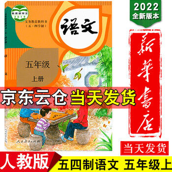 新华书店2022新版人教版五四制小学五年级上册语文书小学语文课本教材统编版5年级上册义务教育教科书