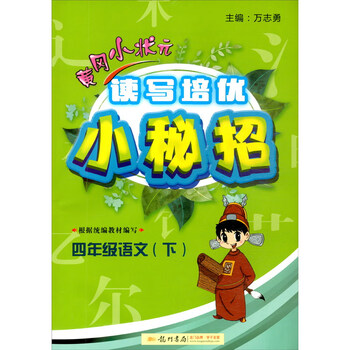2022年春季 黄冈小状元读写培优小秘招四年级下通用版 小学4年级语文阅读理解题 词语积累作文素材诵读美文