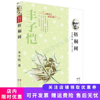 丰子恺梧桐树(温儒敏作序