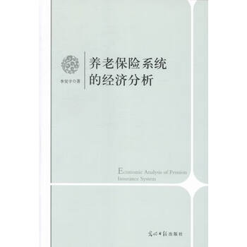 养老保险系统的经济分析 金融与投资 书籍