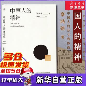 中国人的精神 辜鸿铭
