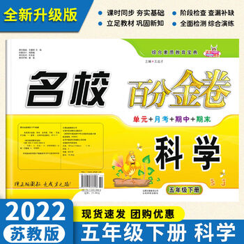 小学生名校百分金卷六年级下册科学2022苏教新版SJ教材同步练习册 小学通用 科学四年级下册 苏教版