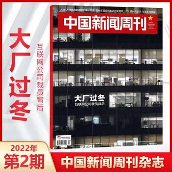 中国新闻周刊杂志2022年1/2/3/4/5/6/7/8/9/10/11/12/13/14/15/16/17/18期｛在下方已选中可选择期数｝国际视野原创诉求 人物时政时事热点新闻报道期刊书 2022