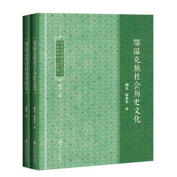 鄂温克族濒危语言文化抢救性研究（套装全2册）