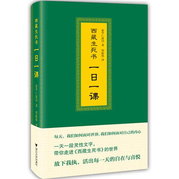 【正版图书】 西藏生死书:一日一课 索甲仁波切 浙江大学出版社