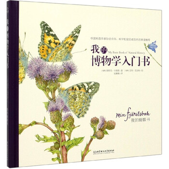 我的蝴蝶书(精)/我的博物学入门书