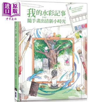 我的水彩记事 港台原版 麦刻风 碁峰资讯 水彩绘画技法