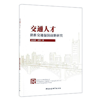 交通人才助推交通强国战略研究  社会科学 赵光辉 中国社会科学出版社 9787520345569