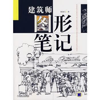 建筑师图形笔记 陈新生【正版图书】