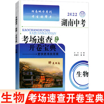 2022湖南中考开卷宝典考场速查秘籍生物地理历史道德与法治年级中考总复习初中政治知识清单一本速查 湖南中考【生物】