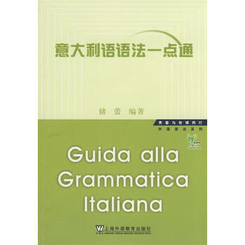 意大利语语法一点通 储蕾　编著