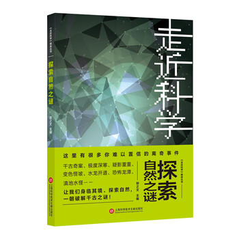 探索自然之谜（彩色插图版）9787543979611上海科学技术文献郭之文