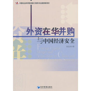 外资在华并购与中国经济安全 张金杰 经济管理出版社