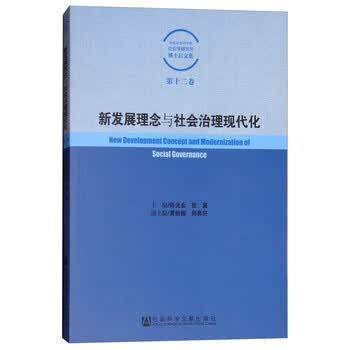 新发展理念与社会治理现代化