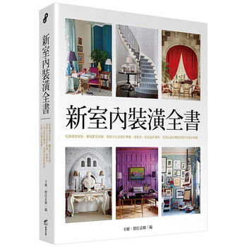 现货台版 新室内装潢全书 室内设计