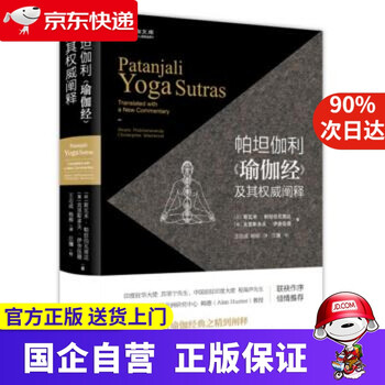 【新华书店官方网店】帕坦伽利 瑜伽经 及其阐释 斯瓦米·帕拉伯瓦南达,克里斯多夫·伊舍伍德,王志成, 商务印书馆
