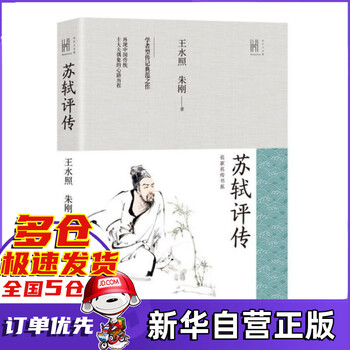 苏轼评传/名家名传书系/长江人文馆