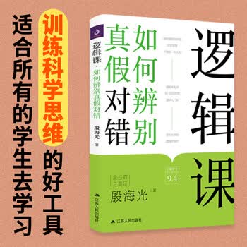 逻辑课如何辨别真假对错 多所大学采用的逻辑学教材 一本读得懂的、改变你思维的逻辑学普及读物