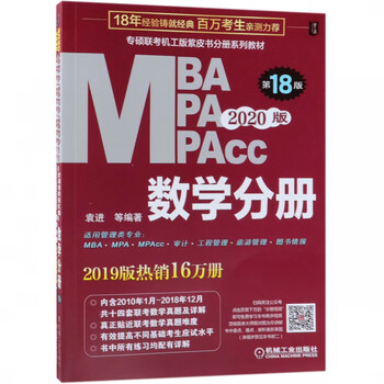 MBA MPA MPAcc数学分册(第18版2020版共2册专硕联考机工版紫皮书分册系列教材)