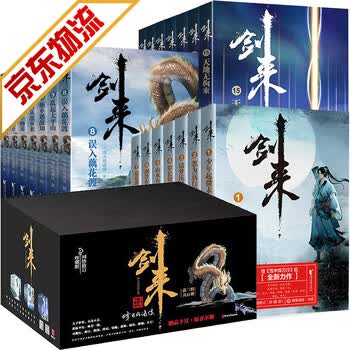 【系列自选】剑来套装 烽火戏诸侯全新古典仙侠力作 剑来礼盒套装（1-21册）