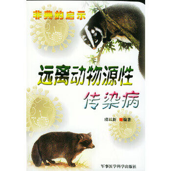 非典的启示——远离动物源性传染病 虞以新 军事医科出版社【正版图书】