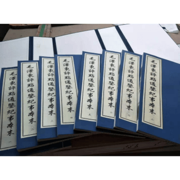 毛泽东评点通鉴纪事本末 宣纸线装8函64册 古书古籍
