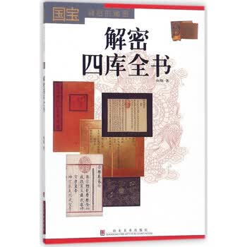 解密四库全书(国宝背后的秘密)