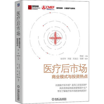 医疗后市场 商业模式与投资热点 医疗市场游戏规则国药励展大健康产业新知商业模式红利管理康复医疗如何打造医疗后市场技术应用书