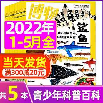 【2022年新期5本】博物杂志2022年1-5月打包中国国家地理青少年版博物君科普期刊