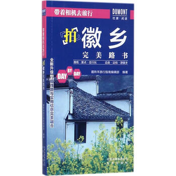 带着相机去旅行拍徽乡完美路书