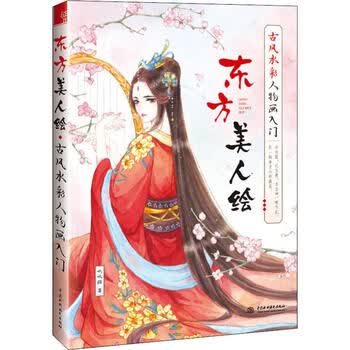 东方美人绘 古风水彩人物画入门