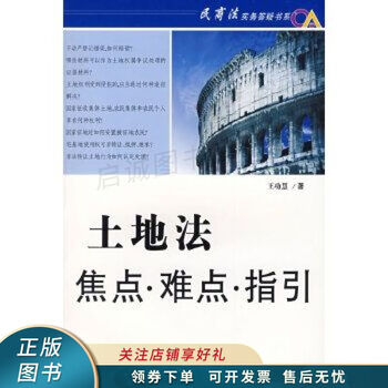 土地法：焦点·难点·指引 王功慧