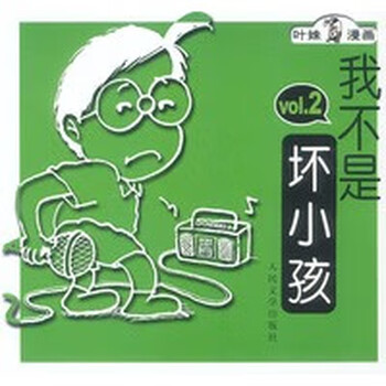 我不是坏小孩：2
