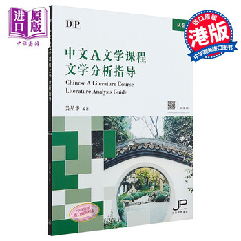 DP中文A文学课程文学分析指导 简体版 港台原版 吴星华 香港三联书店
