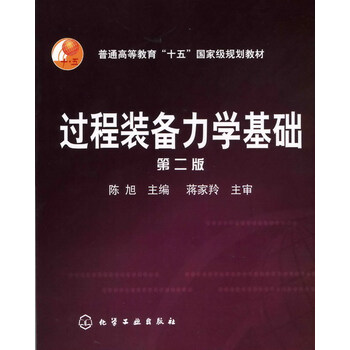 过程装备力学基础（第二版）陈旭 主编