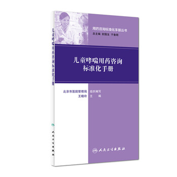 用药咨询标准化手册丛书 儿童哮喘用药咨询标准化手册 王晓玲主编 人民卫生出版社
