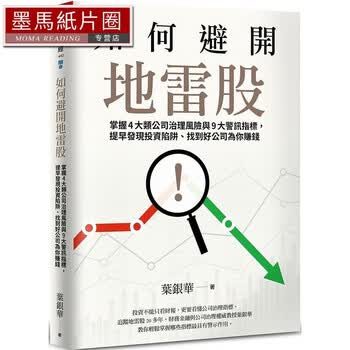 预售 叶银华 如何避开地雷股：掌握4大类公司治理风险与9大警讯指标，提早发现投资陷阱、找到好公司为你