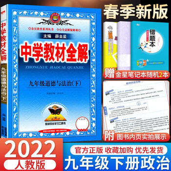 【科目自选】2023版初三中学教材全解九年级上册下册语文数学英语物理化学历史政治初中9年级同步辅导讲解析资料书金星系列 九年级下册道德与法治人教版