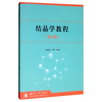 结晶学教程 科学与自然 李国昌 国防工业出版社 9787118117295