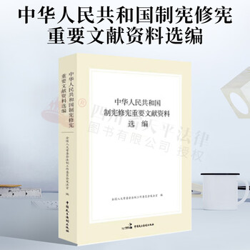 中华人民共和国制宪修宪重要文献资料选编