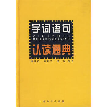 字词语句认读通典 杨洪清 等编著【正版书】